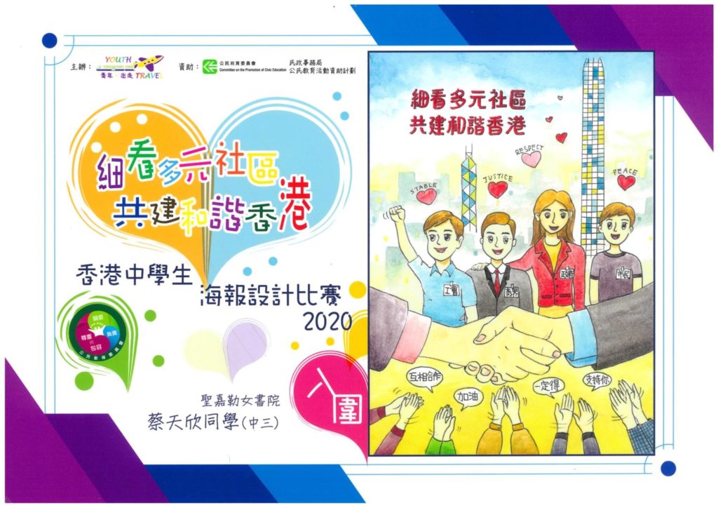 「細看多元社區．共建和諧香港」香港中學生海報設計比賽2020 – 聖嘉勒女書院